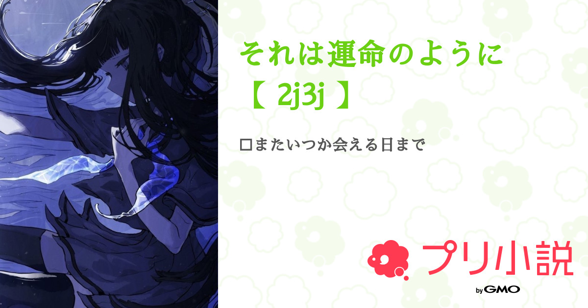 それは運命のように【 2j3j 】 - 全2話 【連載中】（‌ ‌ ‌ ‌ ‌ ななせさんの小説） | 無料スマホ夢小説ならプリ小説 byGMO